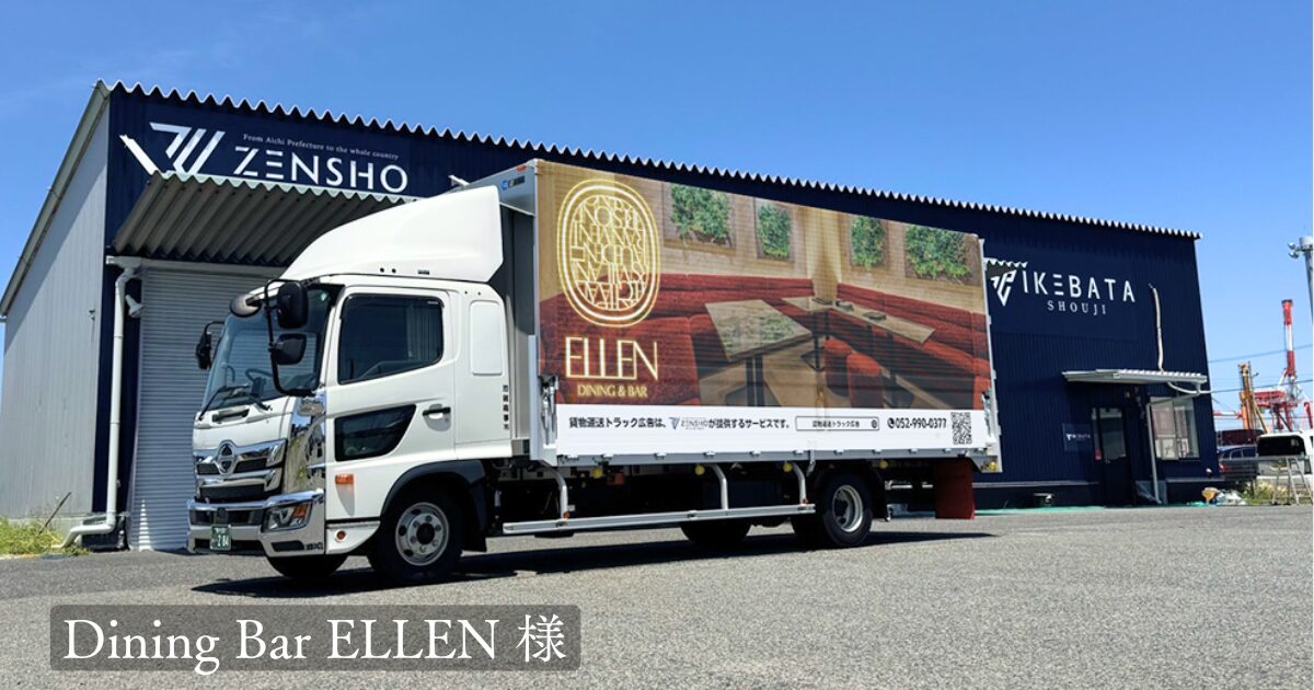 Dining Bar ELLEN 様 | ZENSHO HOLDINGS お役立ち資料
